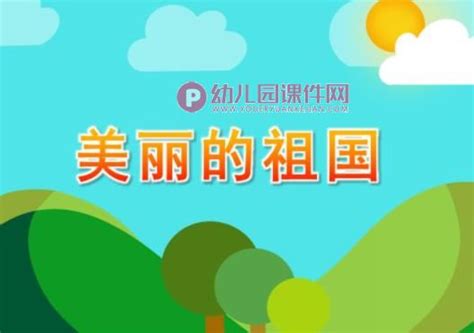 中班语言诗歌课件PPT美丽的祖国PPT课件图片 幼儿园课件网