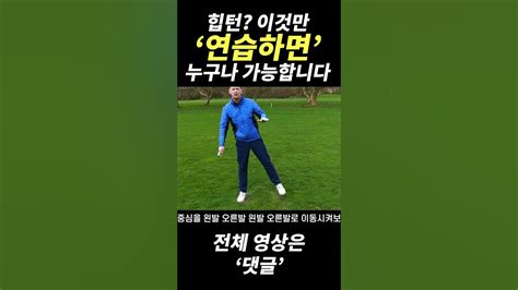 주말골퍼 힙턴은 이 영상으로 종결짓습니다 Youtube