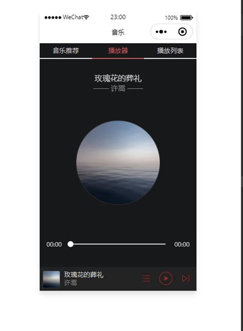 微信小程序——云音乐界面微信小程序音乐播放器登录界面 Csdn博客