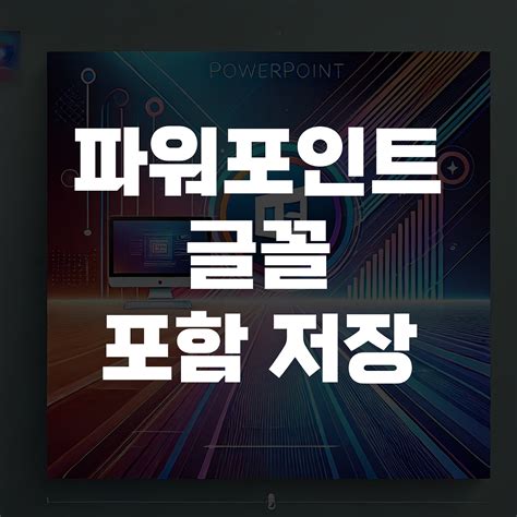 파워포인트 글꼴 포함하여 저장 폰트 안깨지게 하는 방법