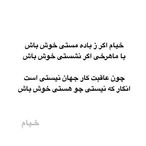 ری‌را On Instagram خیام اگر ز باده مستی خوش باش با ماهرخی اگر