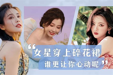 女明星的碎花裙造型虞书欣美丽可爱杨超越美艳复古白鹿清纯 凤凰网视频 凤凰网