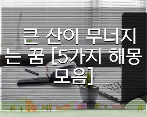큰 산이 무너지는 꿈 5가지 해몽모음