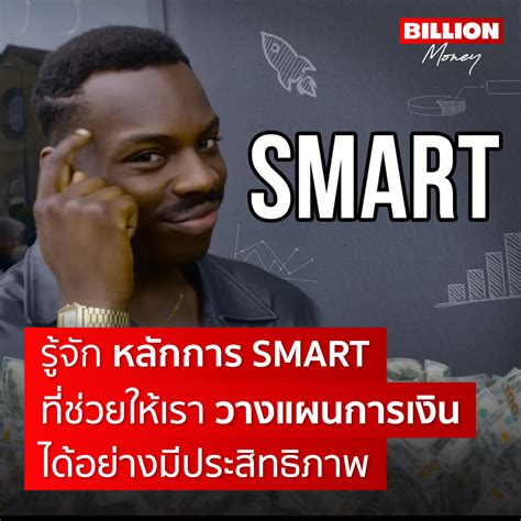 ลงทุนเกิร์ล รู้จัก หลักการ Smart ที่ช่วยให้เรา