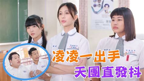 機智校園生活 青春向前衝 Ep06精彩回顧 凌凌一出手 天團直發抖 Tvbs 42台 Youtube