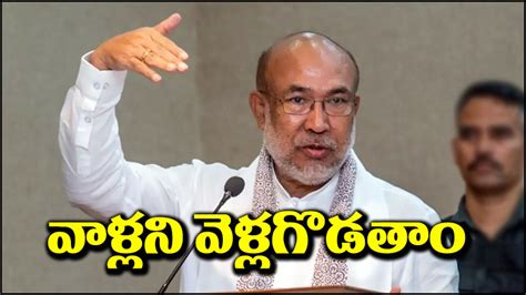 Cm Biren Singh రాష్ట్రం నుంచి వాళ్లను తరిమేస్తాం సీఎం సంచలన