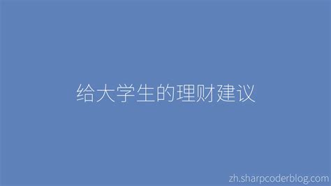 给大学生的理财建议 sharp coder blog