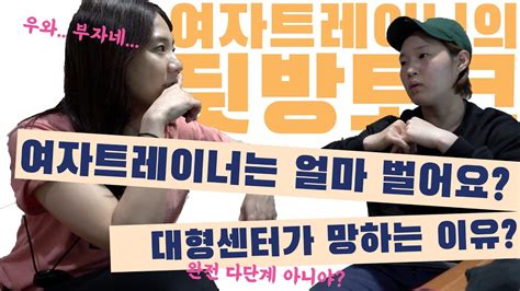 여자트레이너는 얼마 벌어요 Youtube
