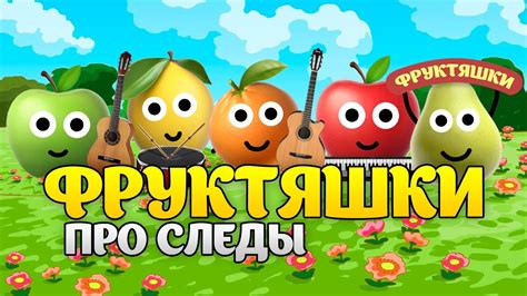 Фруктяшки Песенка про следы из мультфильма Маша и Медведь Youtube