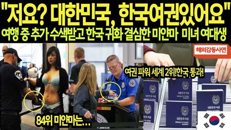 저요 대한민국 한국 여권 있어요 여행 중 공항에서 추가 수색받고 한국귀화 결심한 미얀마 여대생 Youtube