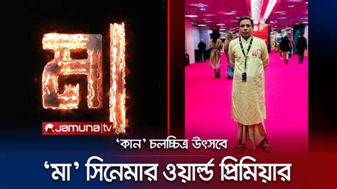 পাঞ্জাবি লুঙ্গি ও গামছা পরে কান চলচ্চিত্র উৎসবে মার নির্মাতা প্রযোজক