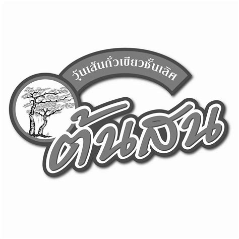 วุ้นเส้นตราต้นสน Tonson แจกสูตร ก๋วยเตี๋ยวเรือวุ้นเส้นหมูน้ำตก เมนู