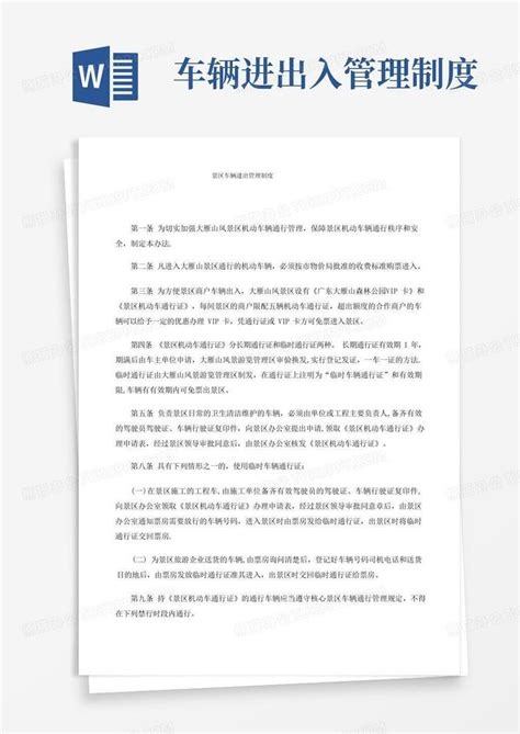 景区车辆进出管理制度word模板下载编号qprkzrnk熊猫办公