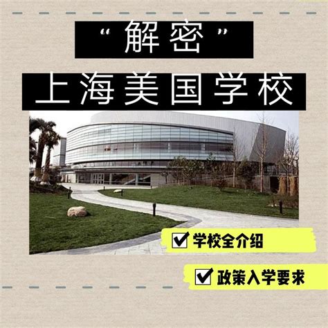 上海美国学校全介绍 知乎