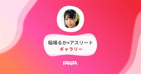 稲場るか×アスリートのエロ動画（avdvd無料動画）・オススメ作品まとめ Fanzaみんなのオススメ