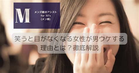 笑うと目がなくなる女性が男ウケする理由とは？徹底解説 メンズ婚活アシスト For 30s