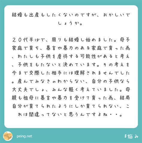 結婚も出産もしたくないのですが、おかしいでしょうか。 Peing 質問箱