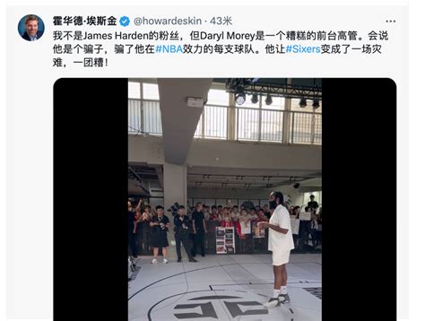 费城记者支持哈登炮轰莫雷他欺骗了所有人并把球队搞得一团糟 腾讯新闻