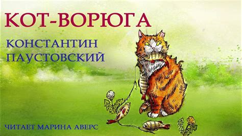 КОТ ВОРЮГА | Константин Паустовский |СКАЗКИ ДЛЯ ДЕТЕЙ |Аудио сказка ...