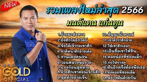 เพลงลูกทุ่ง มนต์แคน แก่นคูน เพลงมนต์แคน เพลงลูกทุ่งใหม่สุดฮิต 2566