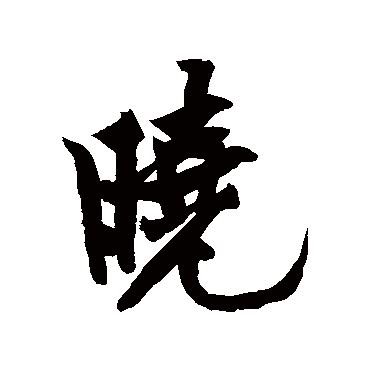 水满田畴稻叶齐日光穿树晓烟低黄 行书条幅 书法味