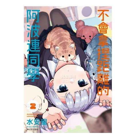 【预售】漫画不会拿捏距离的阿波连同学 02 水安里台版漫画书繁体中文原版进口图书尖端出版 虎窝淘