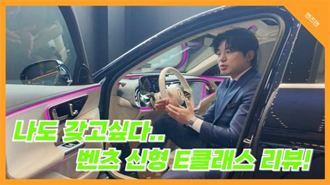 벤츠 E클래스 품격있는 외관 우아한 실내완벽한 세단 나도 사고싶다 Youtube