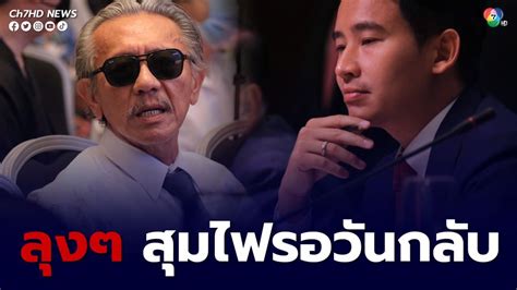 ข่าวชูวิทย์ มองการเมืองพรรคพี่ริษยาพรรคน้อง หมดเรื่องประธานสภา รับ