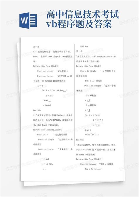 高中信息技术考试vb程序题及答案word模板下载编号ldzrewmn熊猫办公