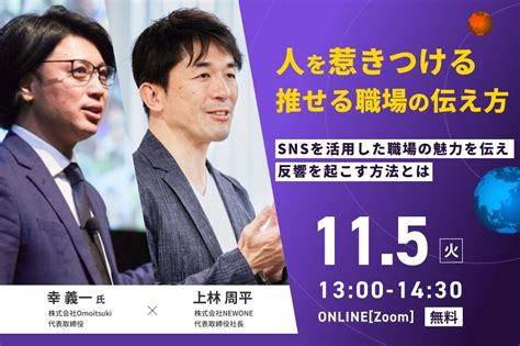 人を惹きつける「推せる職場の伝え方」～snsを活用した職場の魅力を伝え反響を起こす方法とは～ セミナー 株式会社newone