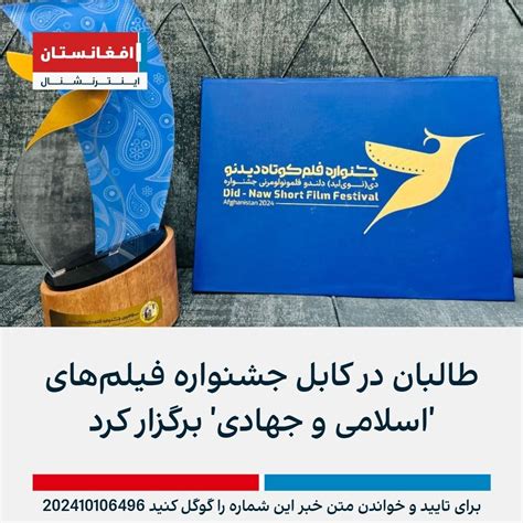 وزارت اطلاعات و فرهنگ طالبان به تازگی سومین جشنواره فیلم‌های کوتاه را با موضوعات «فرهنگی و جهادی