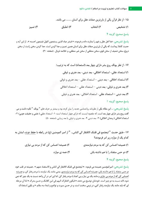 سوالات تعلیم و تربیت در اسلام ⭐ ویژه آزمون استخدامی 1402