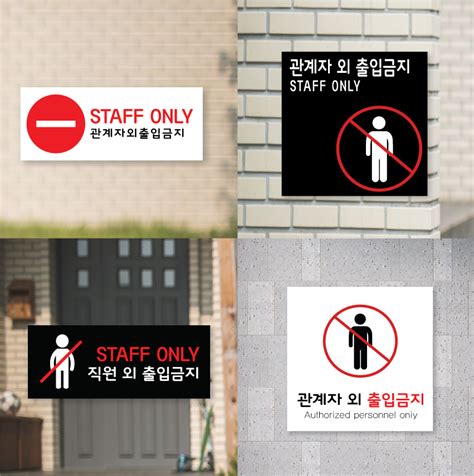 관계자외출입금지 직원외출입금지 표지판 표찰 주의 경고 주문 제작