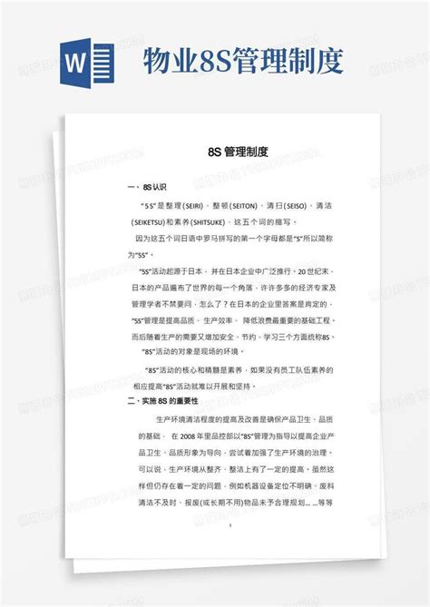 8s管理制度1word模板下载熊猫办公