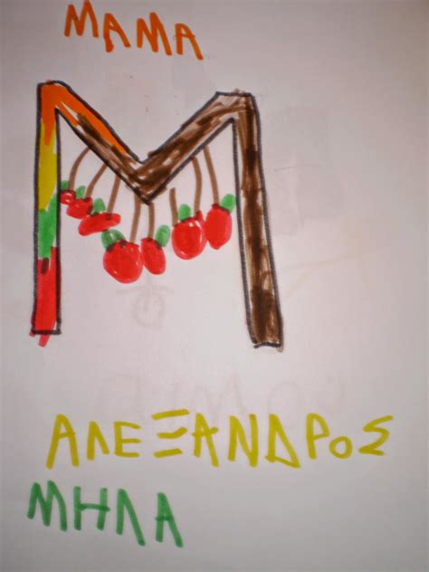 5 ΝΗΠΙΑΓΩΓΕΙΟ ΚΑΛΑΜΑΤΑΣ ΕΝΑ ΓΡΑΜΜΑ ΜΙΑ ΙΣΤΟΡΙΑ ΤΟ ΓΡΑΜΜΑ Μ