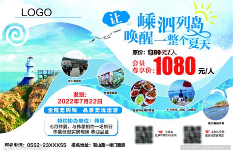 暑假嵊泗列岛旅游出行宣传海报设计图 PSD分层素材 PSD分层素材 设计图库 昵图网