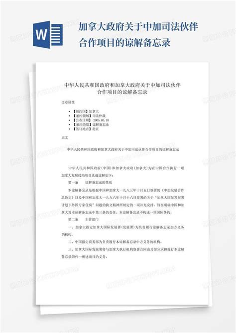 加拿大政府关于中加司法伙伴合作项目的谅解备忘录word模板下载 编号lakzgjmz 熊猫办公