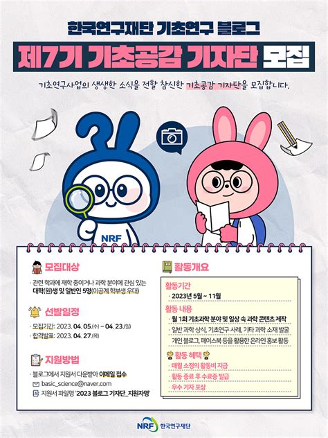 서포터즈 한국연구재단 제7기 기초공감 블로그 기자단 모집 ~423