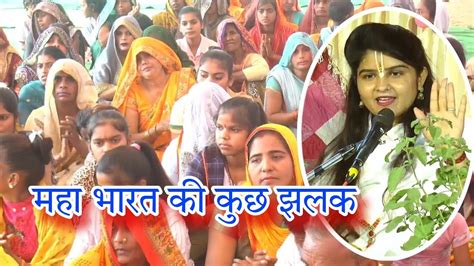 महाभारत की कुछ झलकफफोतू एटा कथा मेंकिशोरी मंगेश जी 6398616207 Youtube
