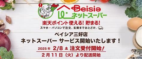 ベイシア、「楽天全国スーパー」内に出店する「ベイシアネットスーパー」でベイシア三好店からの配送を開始 マイライフニュース