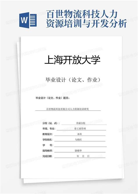 百世物流科技人力资源培训与开发分析word模板下载编号qmoyvpky熊猫办公