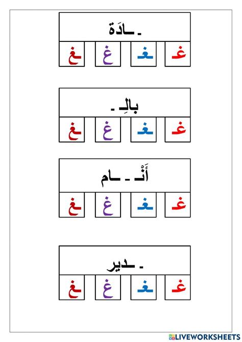 ورقة عمل حرف الغين Online Exercise For Live Worksheets