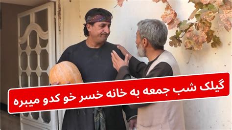 گیلک شب جمعه به خانه خسر خو کدو میبره Youtube