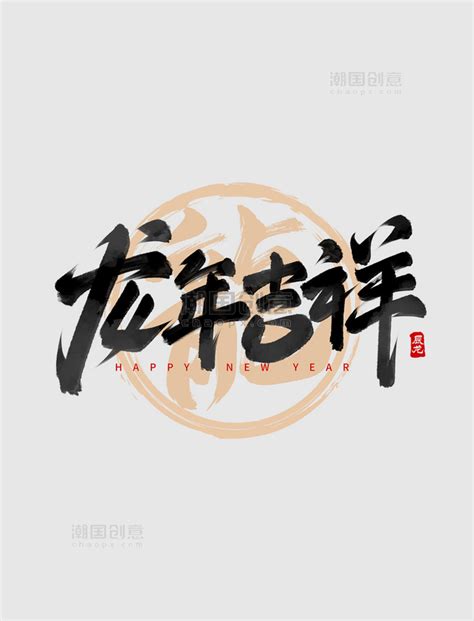 手写龙年吉祥毛笔艺术字春节新春龙年龙形象书法字体图片潮国创意