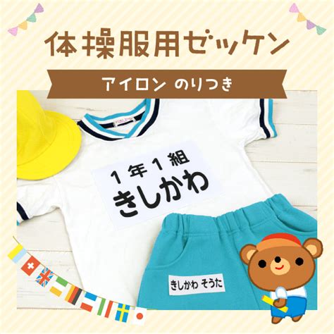 【楽天市場】【16off（～911 159）】《受賞店舗》体操服のゼッケンにお名前を印刷 アイロン接着 洗濯してもお名前がにじまない