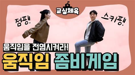 교실체육 좀비게임으로 재밌게 스텝을 배우는 움직임 좀비 게임 Youtube