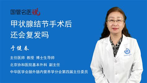 甲状腺结节手术后还会复发吗 甲状腺结节手术后还会不会复发 甲状腺结节手术后还会反复发作吗 北京协和医院 基本外科 主任医师 于健春 视频科普