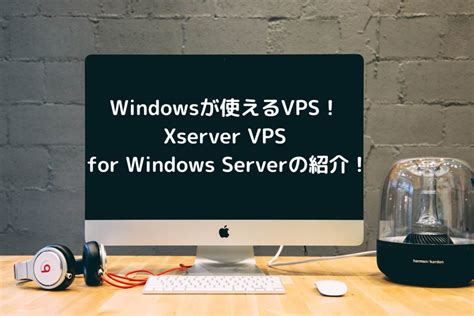 Windowsが使えるVPSXserver VPS for Windows Serverの紹介