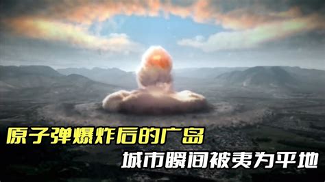 原子弹爆炸后的广岛，城市瞬间被夷为平地，只剩满目疮痍 Youtube