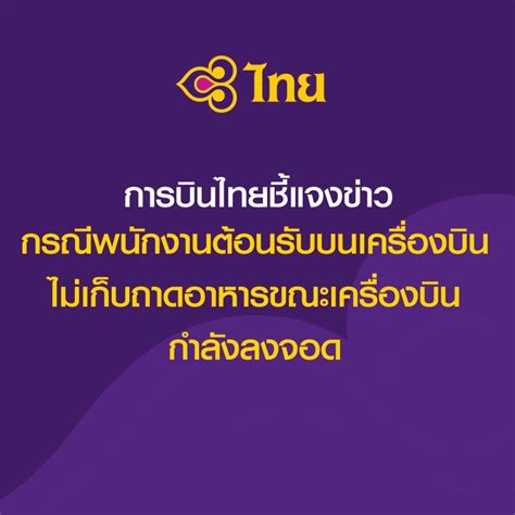 ผู้โดยสารการบินไทยสุดงง เครื่องบินกำลังลงจอด แต่พนักงานไม่มาเก็บถาดอาหาร
